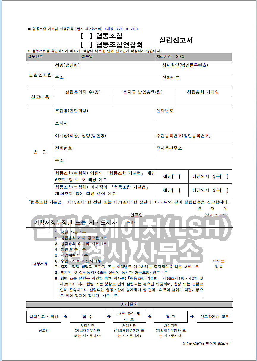 협동조합 기본법 시행규칙 별지 제2호서식 협동조합 설립신고서 네이버 블로그